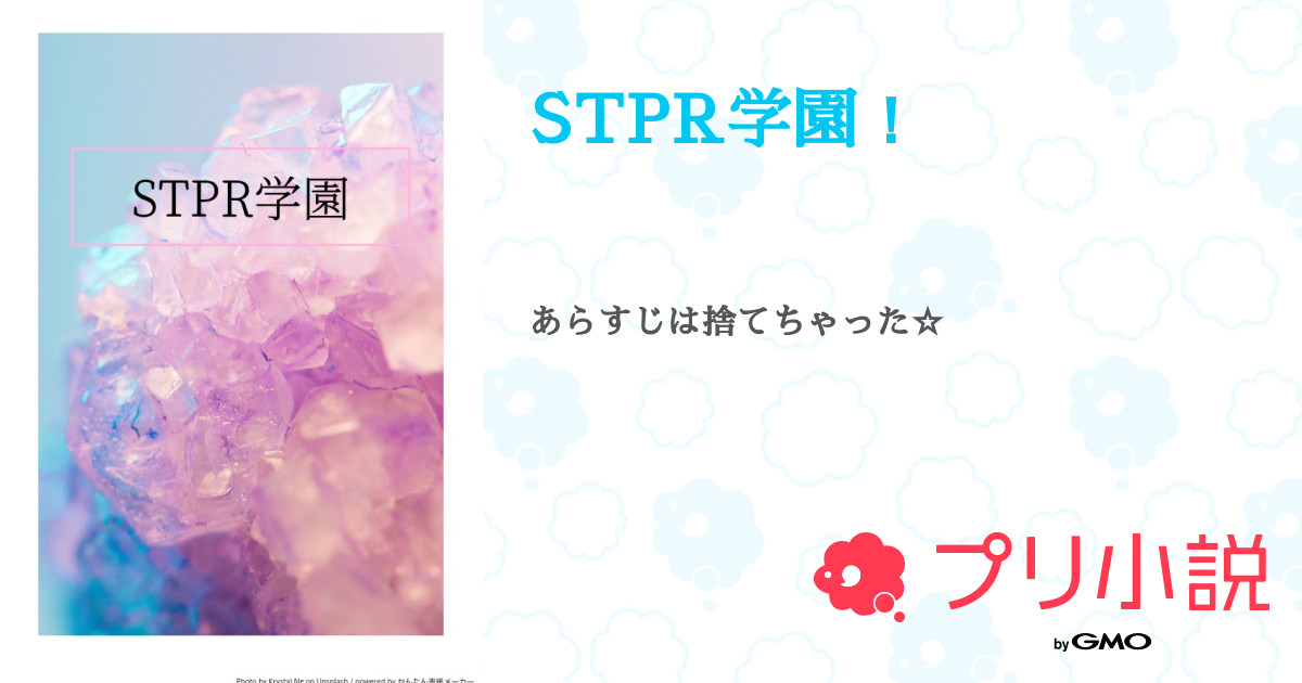 第1話：Prologue（STPR学園！）｜無料スマホ夢小説ならプリ小説 byGMO